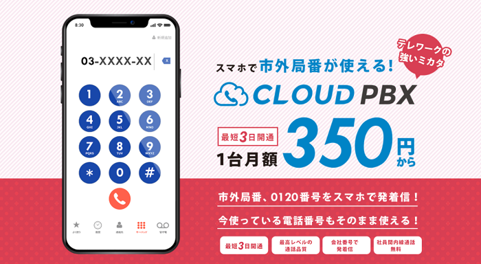 【最新】クラウドPBXを費用やサービス別に徹底比較！おすすめもご紹介【お役立ち情報】 | OFFICE110